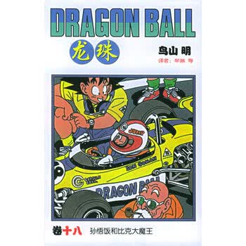 龙珠 18【正版图书】