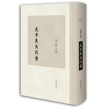 老子异文总汇