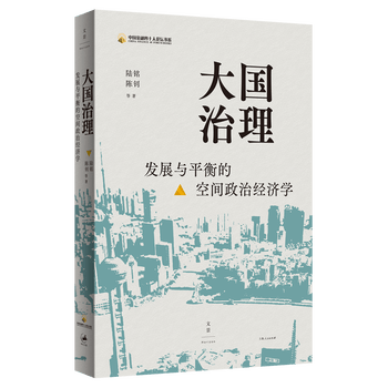 大国治理(发展与平衡的空间政治经济学)/中国金融四十人论坛书系