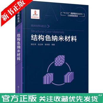  纳米材料前沿 结构色纳米材料 顾忠泽 光子晶体结构色纳材料的仿生制备书籍结构色材料的未来发