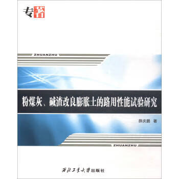 粉煤灰碱渣改良膨胀土的路用性能试验研究