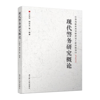 【京联正品】现代警务研究概论王智军9787214240217