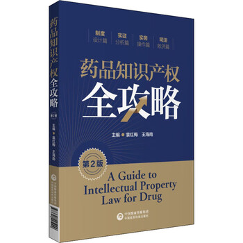 药品知识产权全攻略 第2版