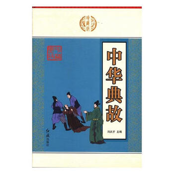 中华典故