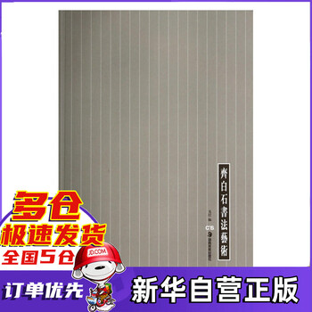 齐白石书法艺术