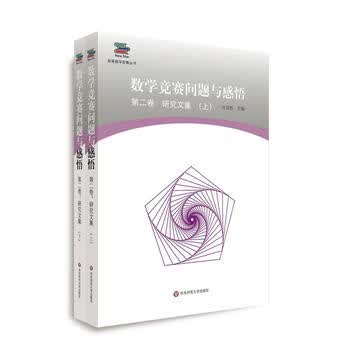 数学竞赛问题与感悟（第二卷：研究文集）冷岗松大中专教材教辅9787567588769