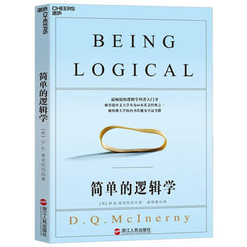 简单的逻辑学中文版 麦克伦尼 哲学逻辑学科普入门书 一本小书改变你的思维 思维导图 逻辑