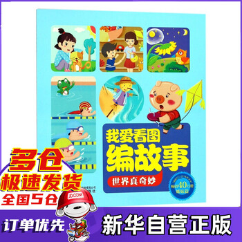 世界真奇妙/我爱看图编故事