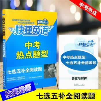 现货中考英语快捷英语中考热点题型七选五补全阅读题中考英语阅读大全备考中考英语资料