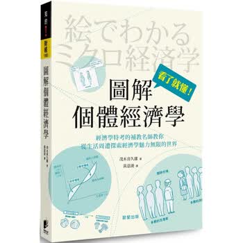 图解个体经济学 21 茂木喜久雄 晨星 进口原版