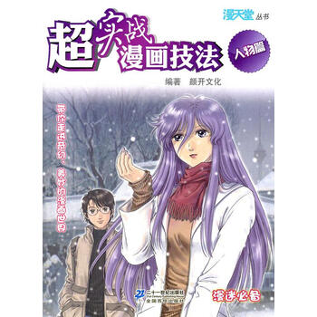 超实战漫画技法 人物篇