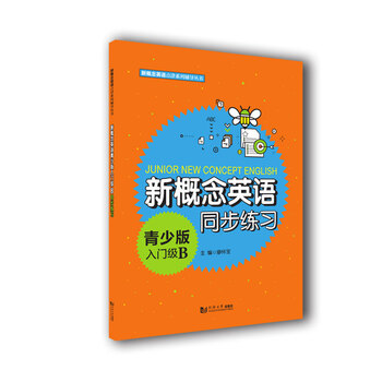 新概念英语青少版入门级B同步练习 图书