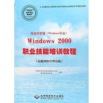 局域网管理Windows 2000职业技能培训教程 : 高级网络管理员级