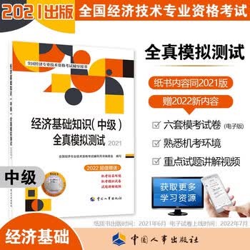 备考2022 中级经济师教材辅导 全真模拟测试 经济基础知识（中级）2021版 中国人事出版社 赠2022年六套电子卷