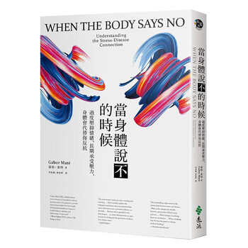 当身体说不的时候：过度压抑情绪、长期承受压力，身体会代替你反抗 港台原版心灵健康