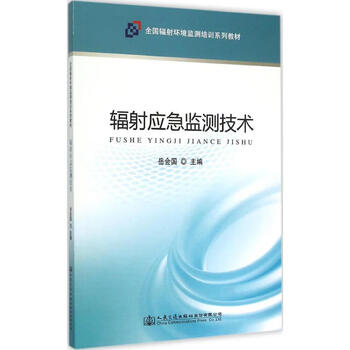 辐射应急监测技术