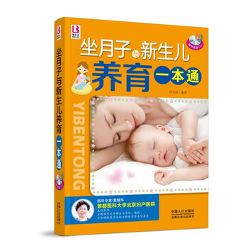 坐月子与新生儿养育一本通 佟文霞 9787510117800 中国人口出版社