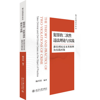 犯罪的二次性违法理论与实践  兼以刑民交叉类案例为实践对象杨兴培北京大学9787301291849