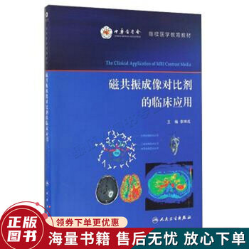 磁共振成像对比剂的临床应用