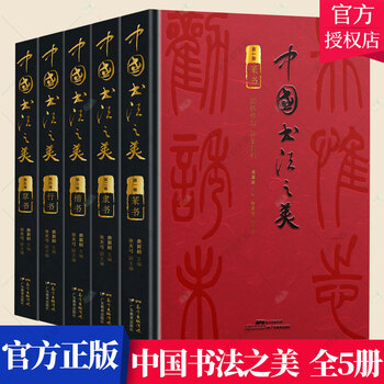 正版 中国汉字书法之美 全五卷 篆隶楷行草书法鉴赏 中华书法史书法碑帖书籍 分类鉴赏临习教材书法自学五体毛笔字帖书籍