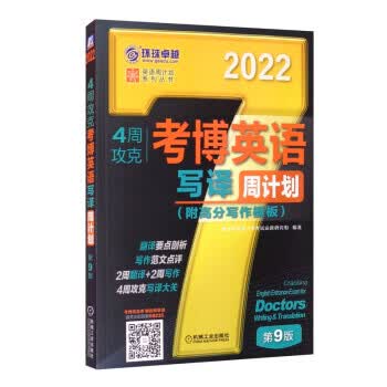 4周攻克考博英语写译周计划 第9版 9787111682356 博士研究生入学考试命题研究组 机械工