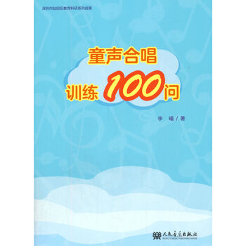 【新华书店 正版书籍】童声合唱训练100问李曦人民音乐出版社 正版图书绘本