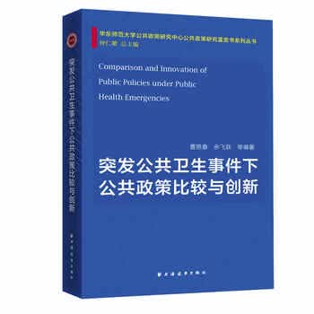 突发公共卫生事件下公共政策比较与创新