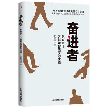 奋进者(唯有奋斗才能给你想要的幸福)