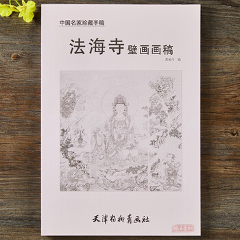 正版包邮 法海寺壁画画稿 中国名家珍藏手稿 苏柏斗编绘 天津杨柳青画社 中国现代壁画临摹欣赏 善财童子文殊菩萨菩提树神妙音天女