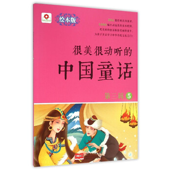很美很动听的中国童话(第3辑5绘本版)