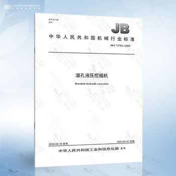 JB/T 13783-2020 潜孔液压挖掘机