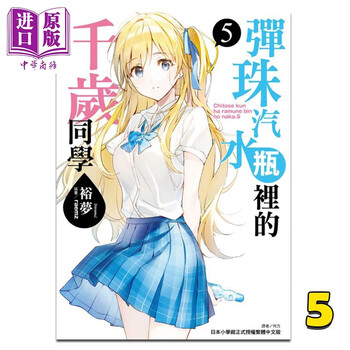 轻小说 弹珠汽水瓶里的千岁同学5 裕梦 台版轻小说 东立