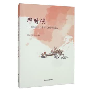 那时候——20世纪七八十年代的乡村记忆
