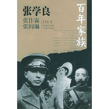 百年家族:张学良【正版图书】