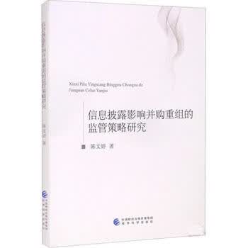 信息披露影响并购重组的监管策略研究130-5-1 陈文婷 经济科学出版社 9787521829075