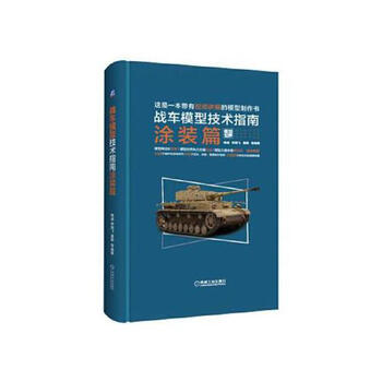 战车模型技术指南(涂装篇)