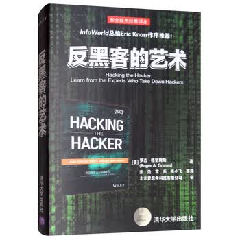 反黑客的艺术/安全技术经典译丛
