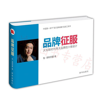 【】品牌征服：大互联时代伟大品牌的六维设计 包·恩和巴图