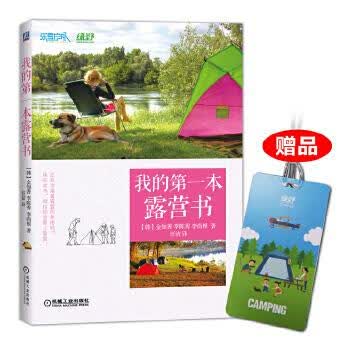 我的本露营书【正版图书，放心下单】