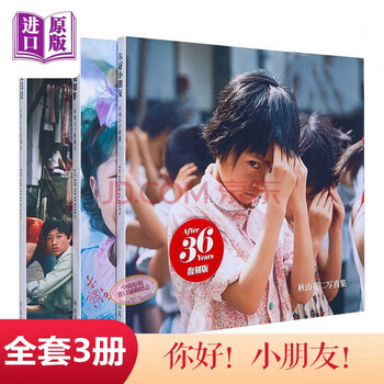 官方授权【3本套装】你好小朋友（1-3部）光景宛如昨往事成追忆摄影集【送精美书签】当天发现货正版