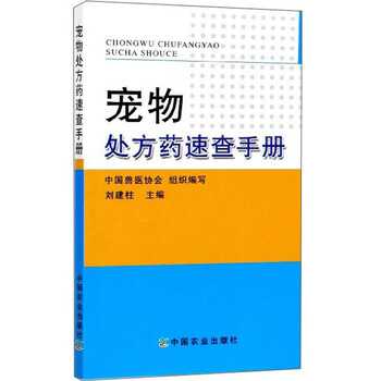 宠物处方药速查手册 刘建柱 宠物医院用书 宠物临床诊疗的人员和宠物饲养人员参考书籍 动物医学读物