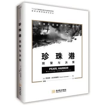 珍珠港：预警与决策