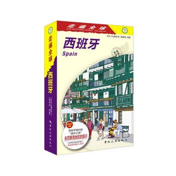 【正版图书】走遍全球 西班牙