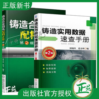2册 铸造实用数据速查手册+铸造合金熔炼配料计算 第二版 铸造工程技术书籍 砂型铸造熔炼工艺书 特种