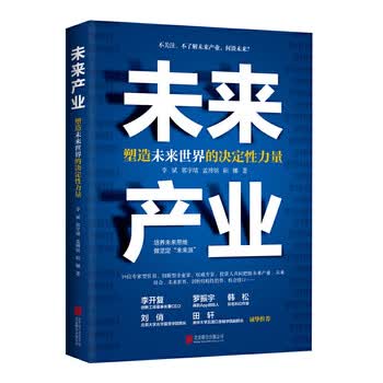 未来产业：塑造未来世界的决定性力量 19位透支人共同把脉未来产业剖析未来机会窗口趋势 凤凰新华书店旗舰店