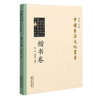 中国书法文化丛书(楷书卷)