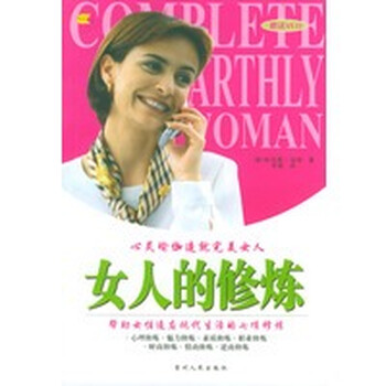 女人的修炼(赠送减压瑜珈)【正版图书】
