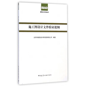 施工图设计文件验证提纲/建筑设计标准丛书