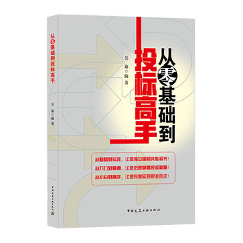 从零基础到投标高手