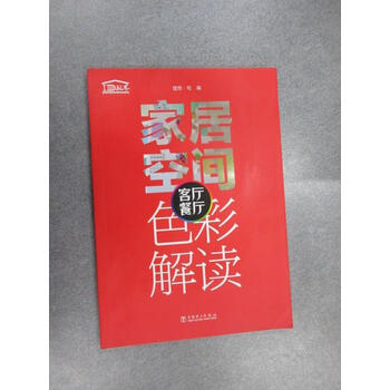保证正版  可开发票！！家居空间色彩解读  客厅 餐厅